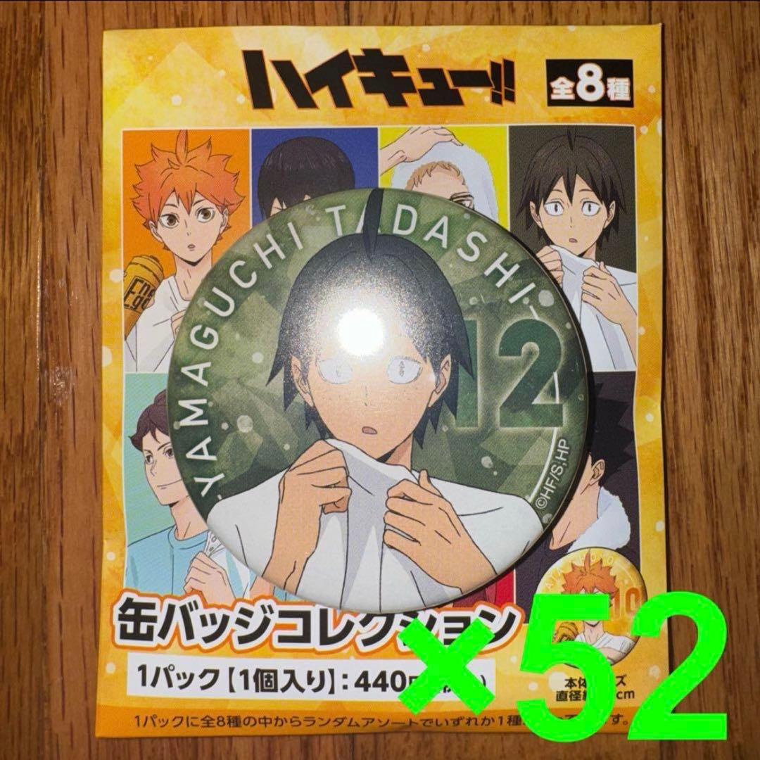 ハイキュー‼︎　缶バッジコレクション　山口忠　52個セット