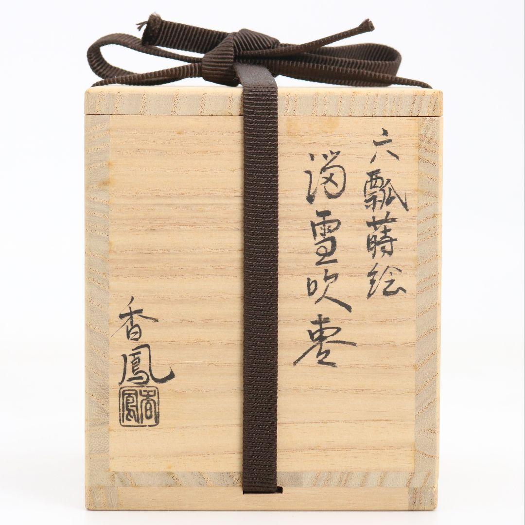 中村香鳳作 六瓢蒔絵 溜塗 雪吹棗 薄茶器 茶道具 共箱　V940　N8