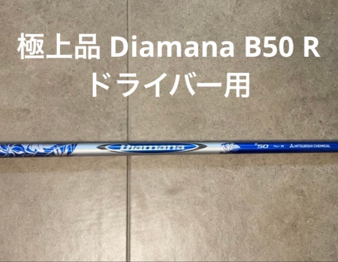 極上品Diamana B50 R ディアマナ