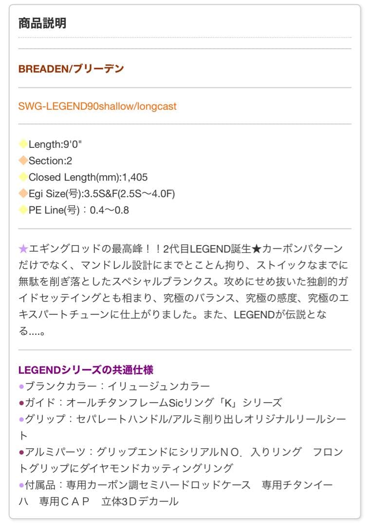 【中古品】【限定品】 ブリーデン レジェンド90 シャロー/ロングキャスト