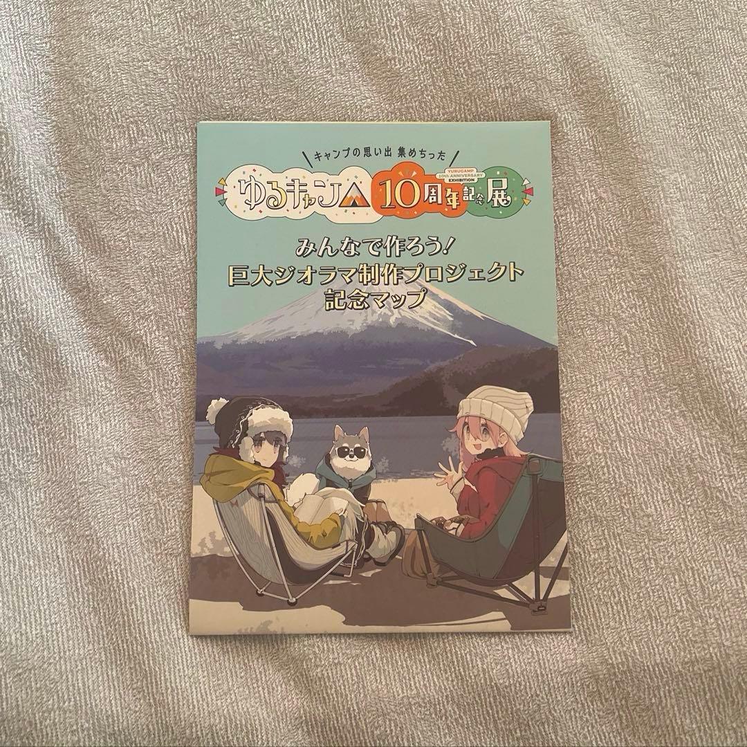 ゆるキャン△10周年記念展　ブランケット　おまけ付き