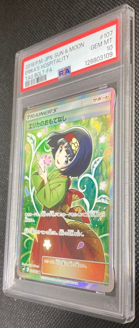 《即日発送可》エリカのおもてなし SR PSA10 ポケモンカード タッグボルト
