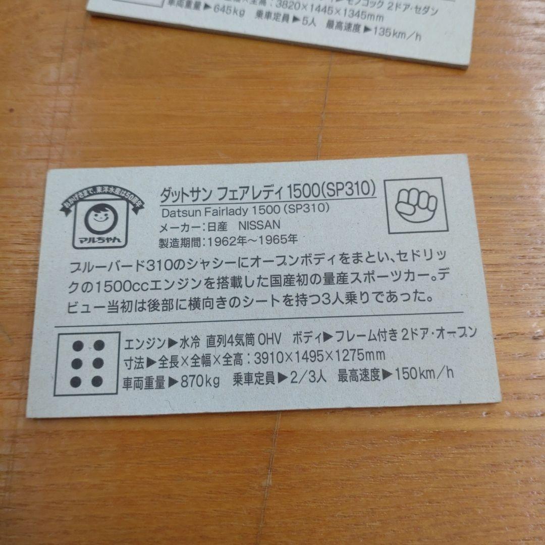 東洋水産５０周年を記念した旧車の紹介カード