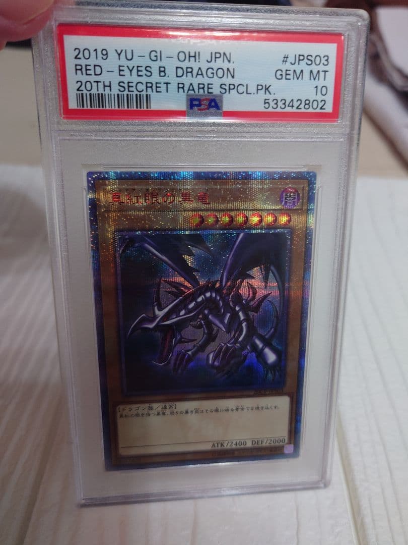 タ*マ様 レッドアイズ・ブラックドラゴン 20th SECRET RARE PS