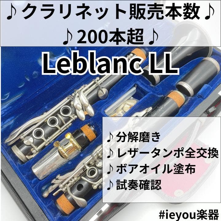 【レザータンポ全交換】クラリネット Leblanc LL