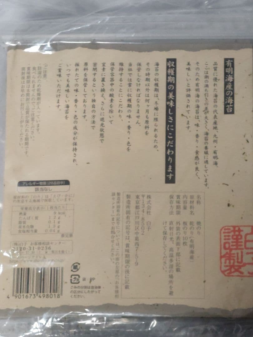 有明海産　白子海苔(焼海苔）、ろく助白塩150g