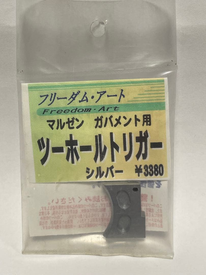 フリーダムアート マルゼン・ガバメント用トリガー/ M gキャッチ/ハンマー