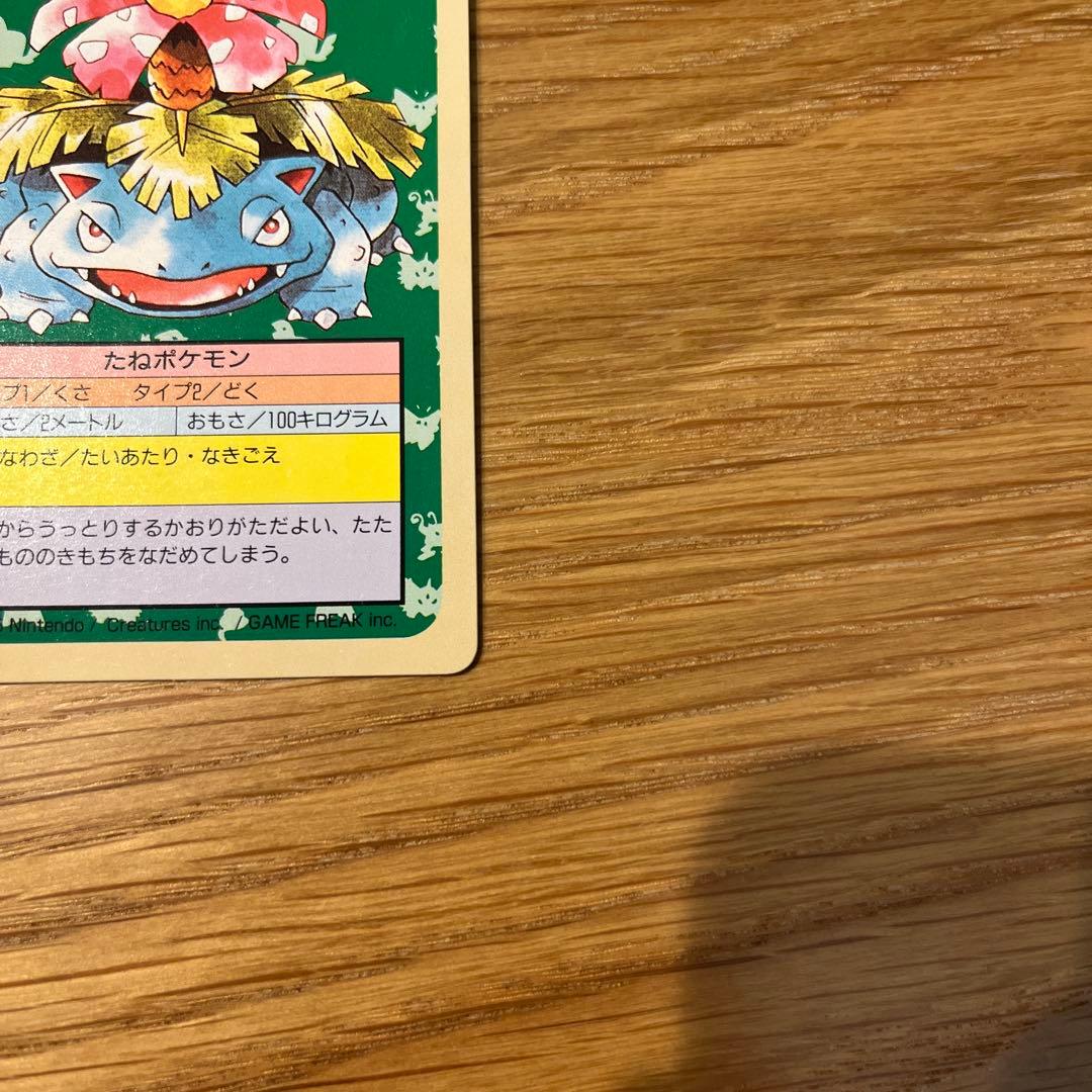 トップサン　裏面緑　GREEN ナンバーあり　フシギバナ 003 ポケモンカード