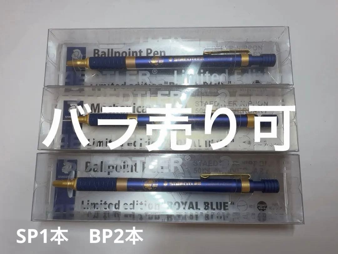 新品　ステッドラー　925 35 ロイヤルブルー　BP2本　SP1本