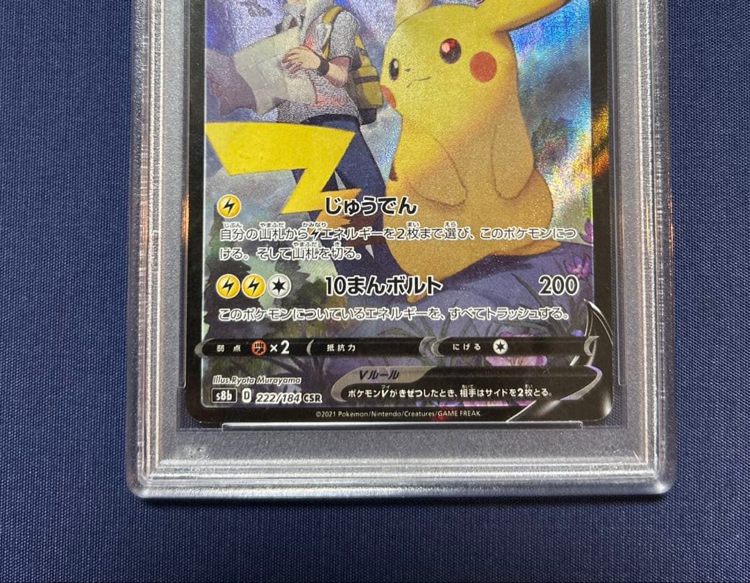 ピカチュウV 222/184 CSR PSA10
