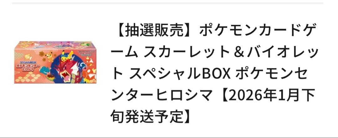 ポケモンカード ヒロシマ box 未開封　スペシャルヒロシマボックス　新品未開封