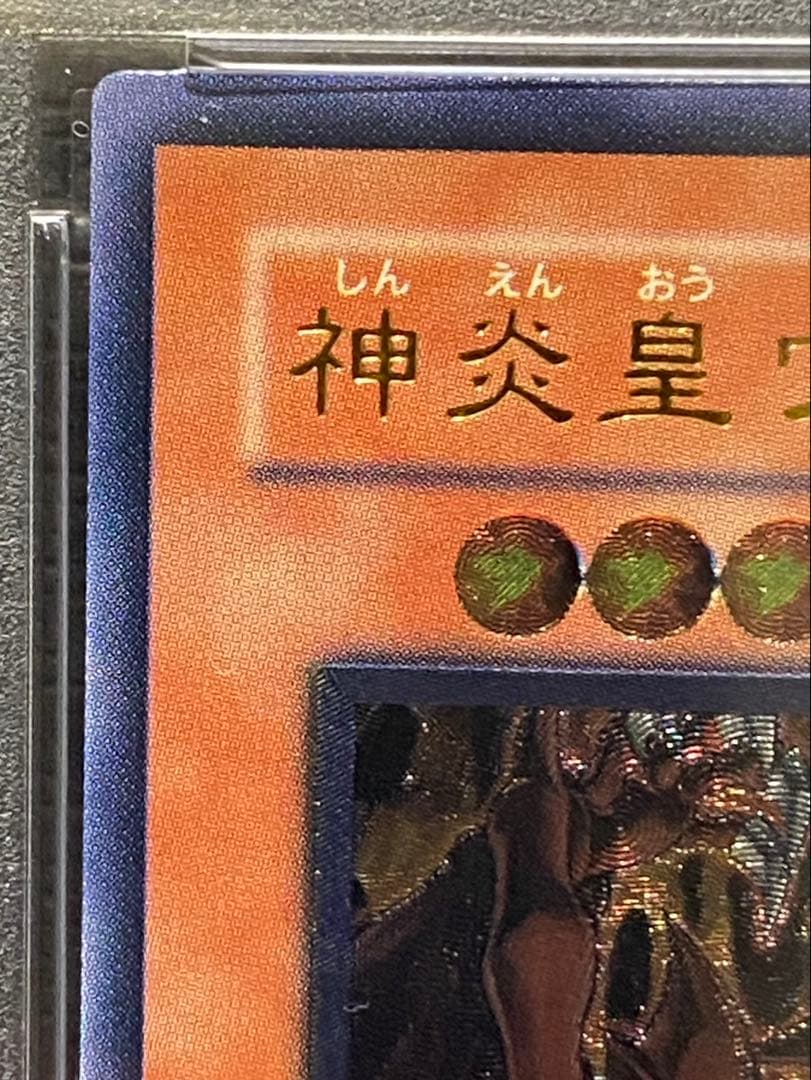 遊戯王 神炎皇ウリア PSA10 アルティメットレア レリーフ