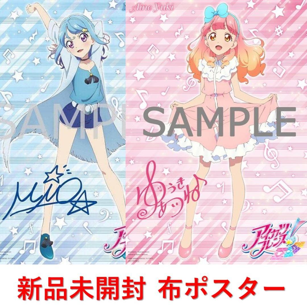 特典 新品未開封 描き下ろし 布ポスター 友希あいね 湊みお アイカツフレンズ!
