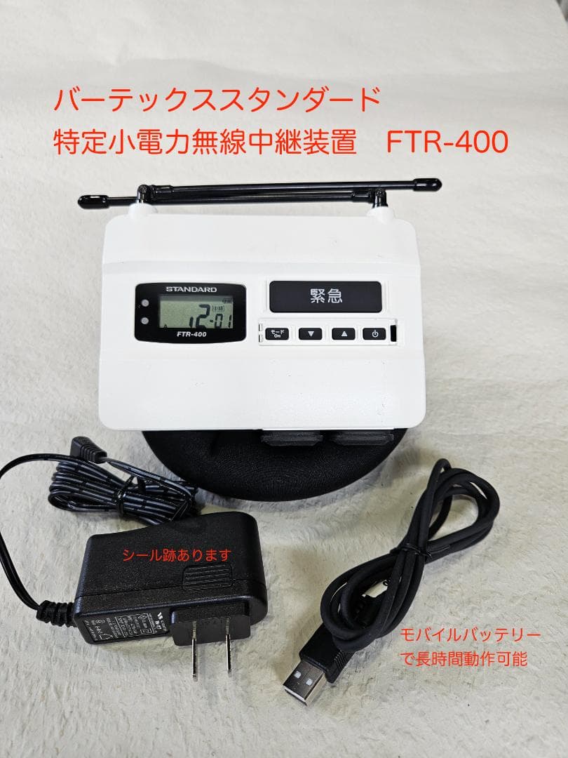 FTR-400 特定小電力無線中継装置