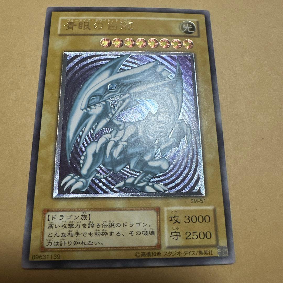 遊戯王 初期 青眼の白龍 SM-51 レリーフ