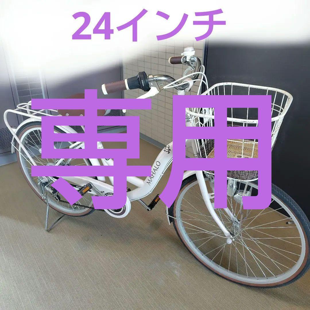 えれな♪自転車24インチ 女の子 MAHALO 6段変速 【美品】
