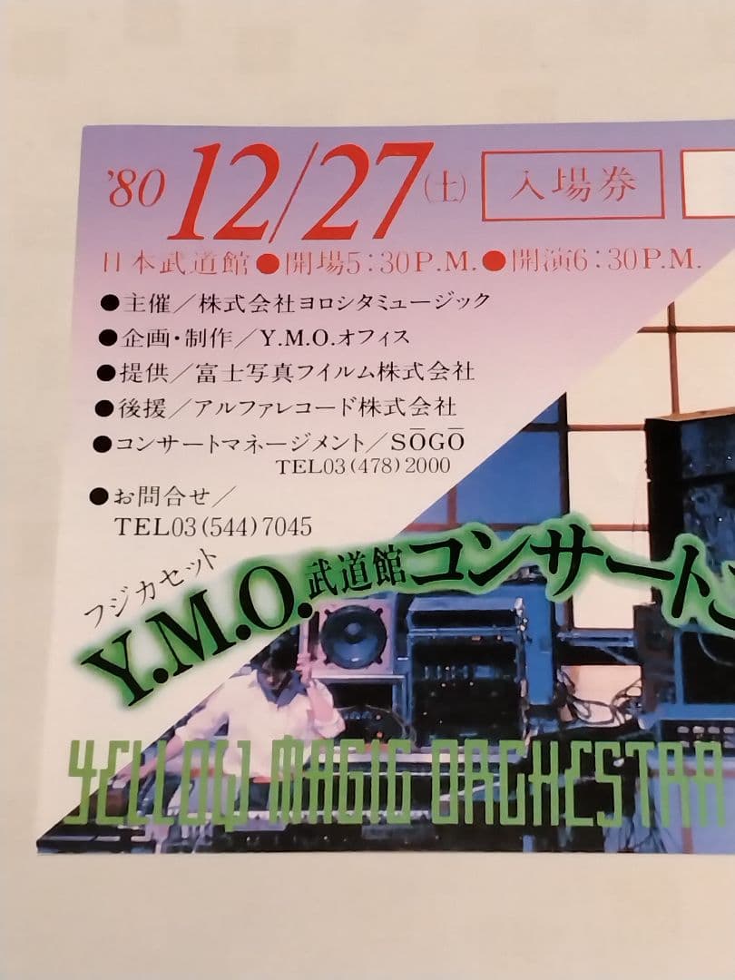 激レア YMO 武道館コンサートご招待 半券 1980年12月27日　当時物