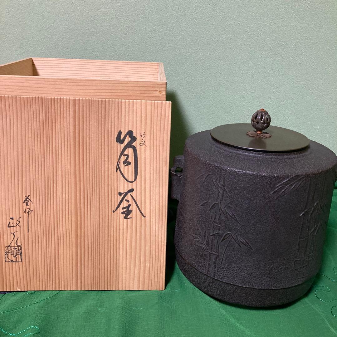未使用！茶道　風炉釜　竹地紋筒釜　利休好　菊地正光