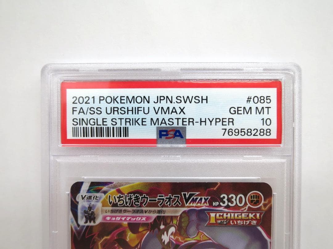 76223◆PSA10 いちげきウーラオス VMAX HR 085/070