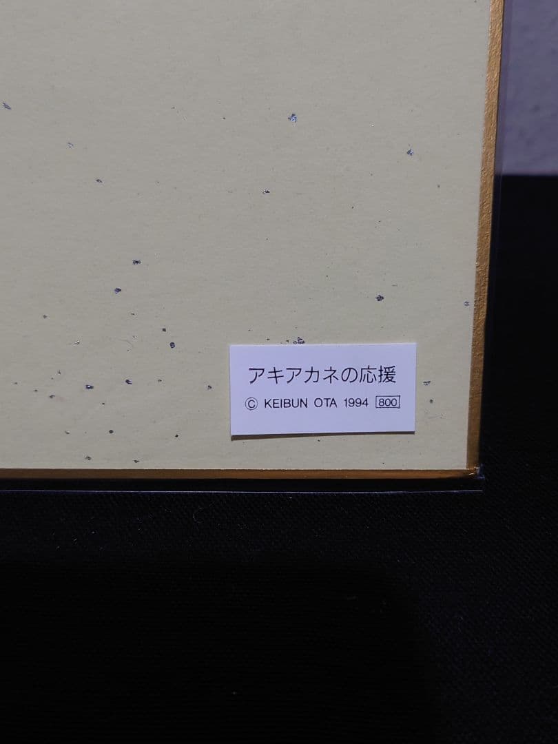 【おおた慶文】 色紙絵3点
