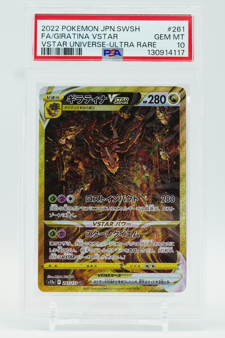 【PSA10】ギラティナ UR S12a VSTARユニバース 261/172