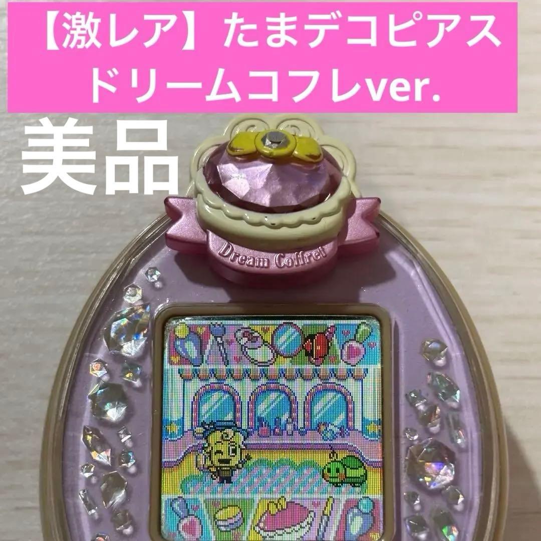 【美品】たまごっちピース専用アクセサリ たまデコピアス ドリームコフレ ver.