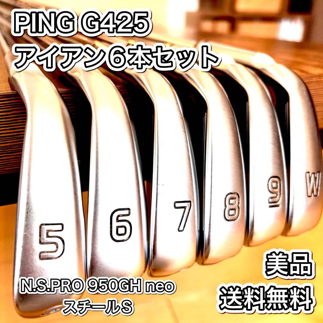【美品/送料無料】PING G425 アイアン6本セット