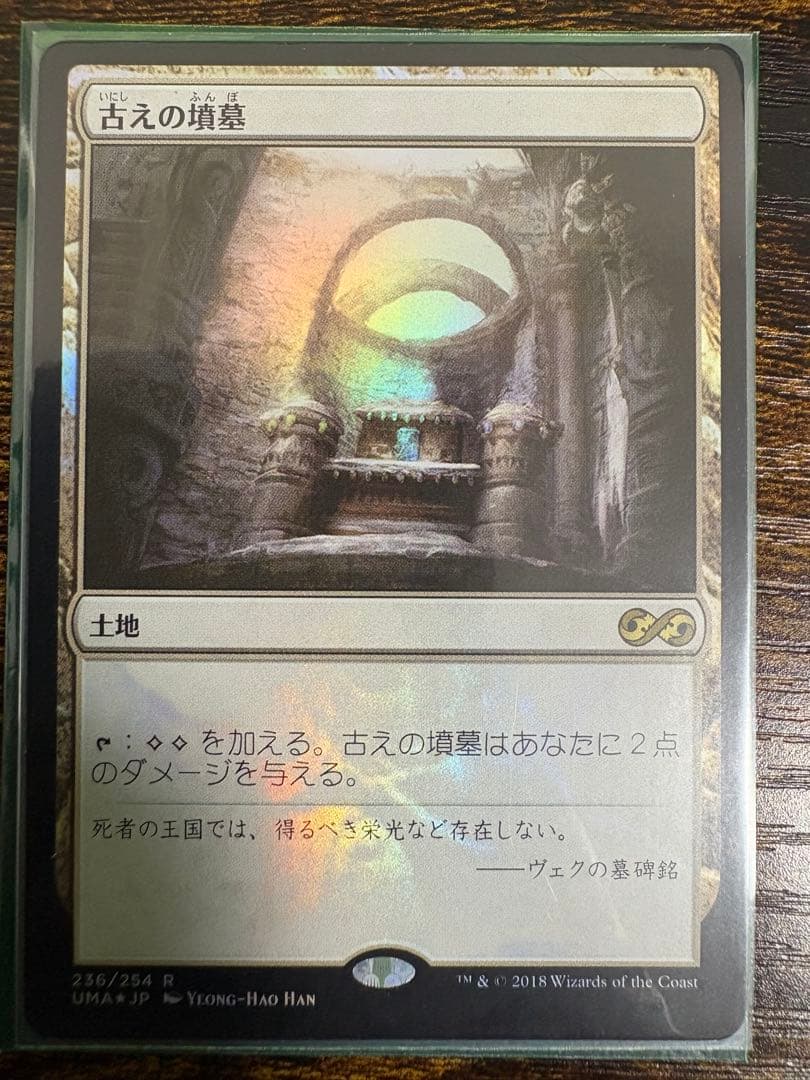 MTG 古の墳墓/ancient tomb 日本語　foil UMA