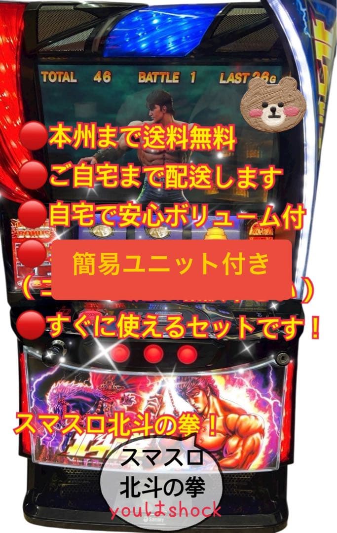 まースマスロ北斗の拳　頼める便　パチスロ　実機　ユニット付き