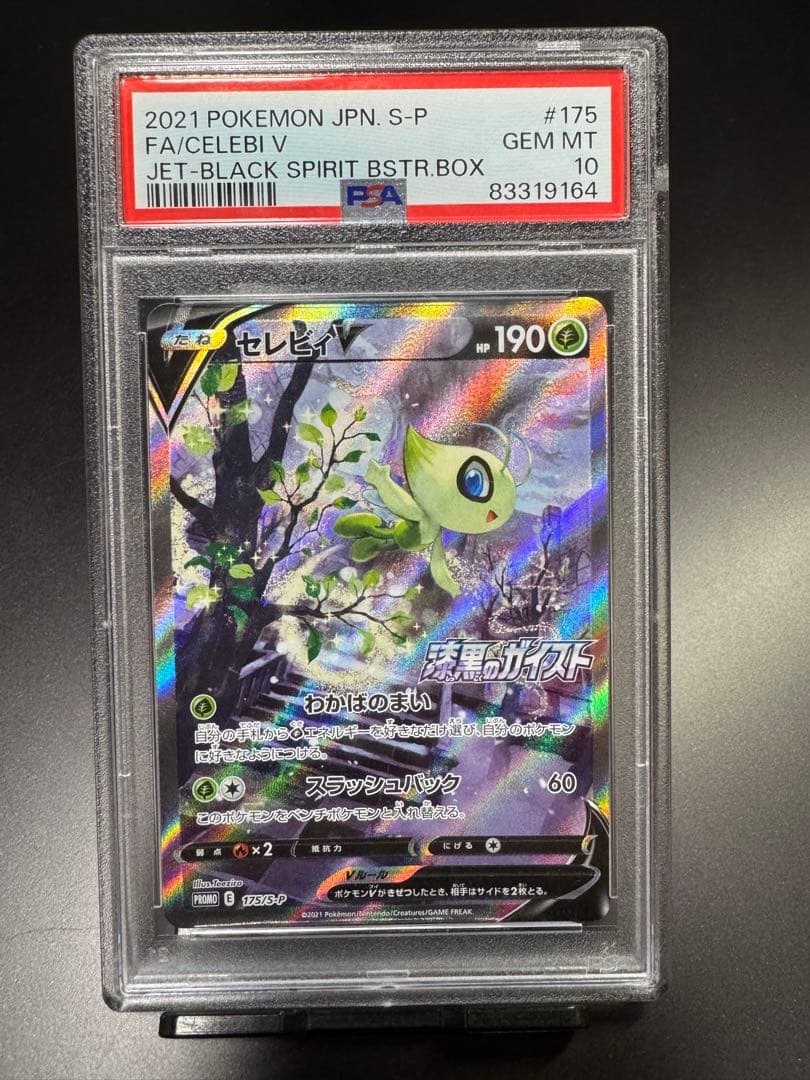 セレビィV promo 175/s-p. プロモ　PSA10