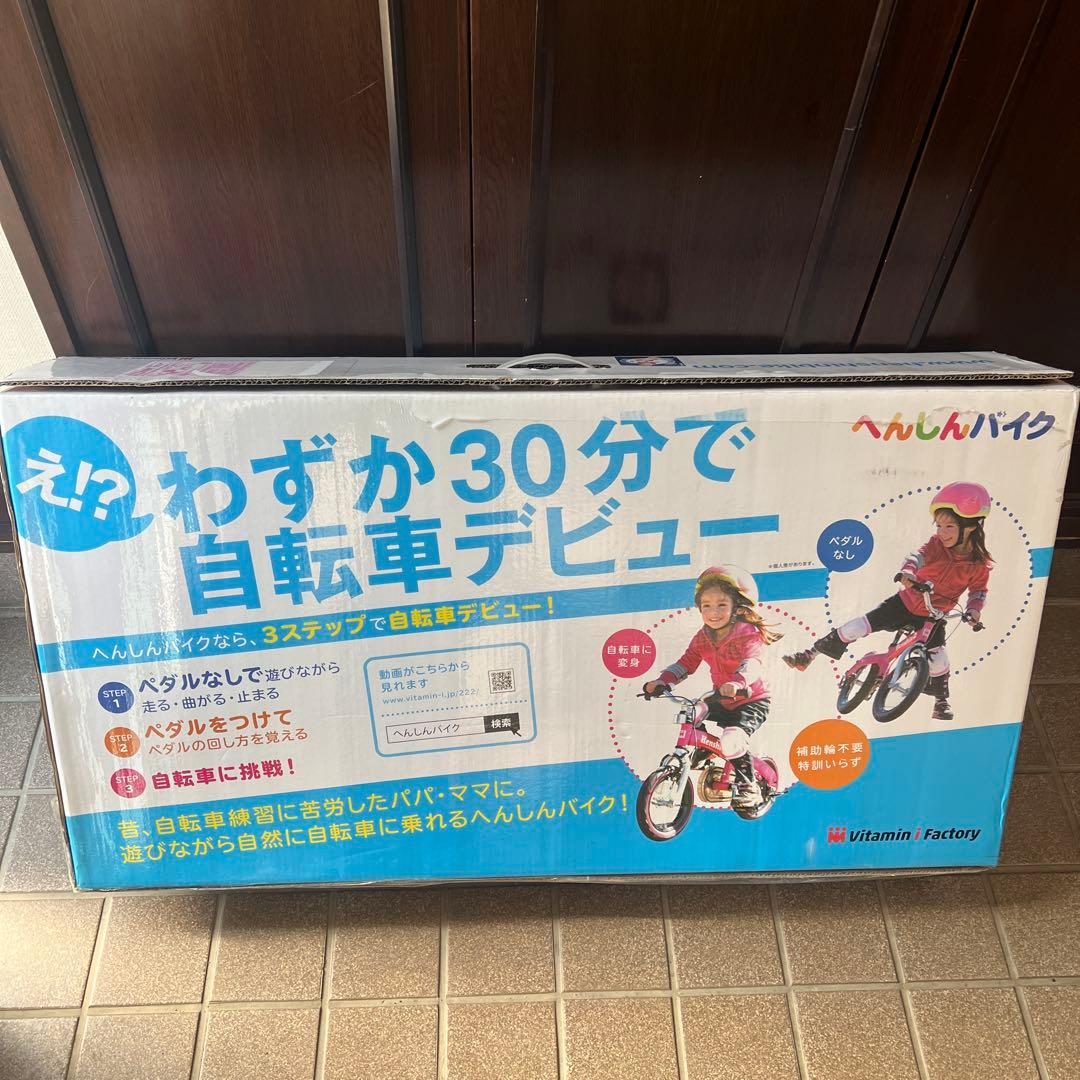 Henshin Bikeへんしんバイク　幼児用自転車子供用自転車