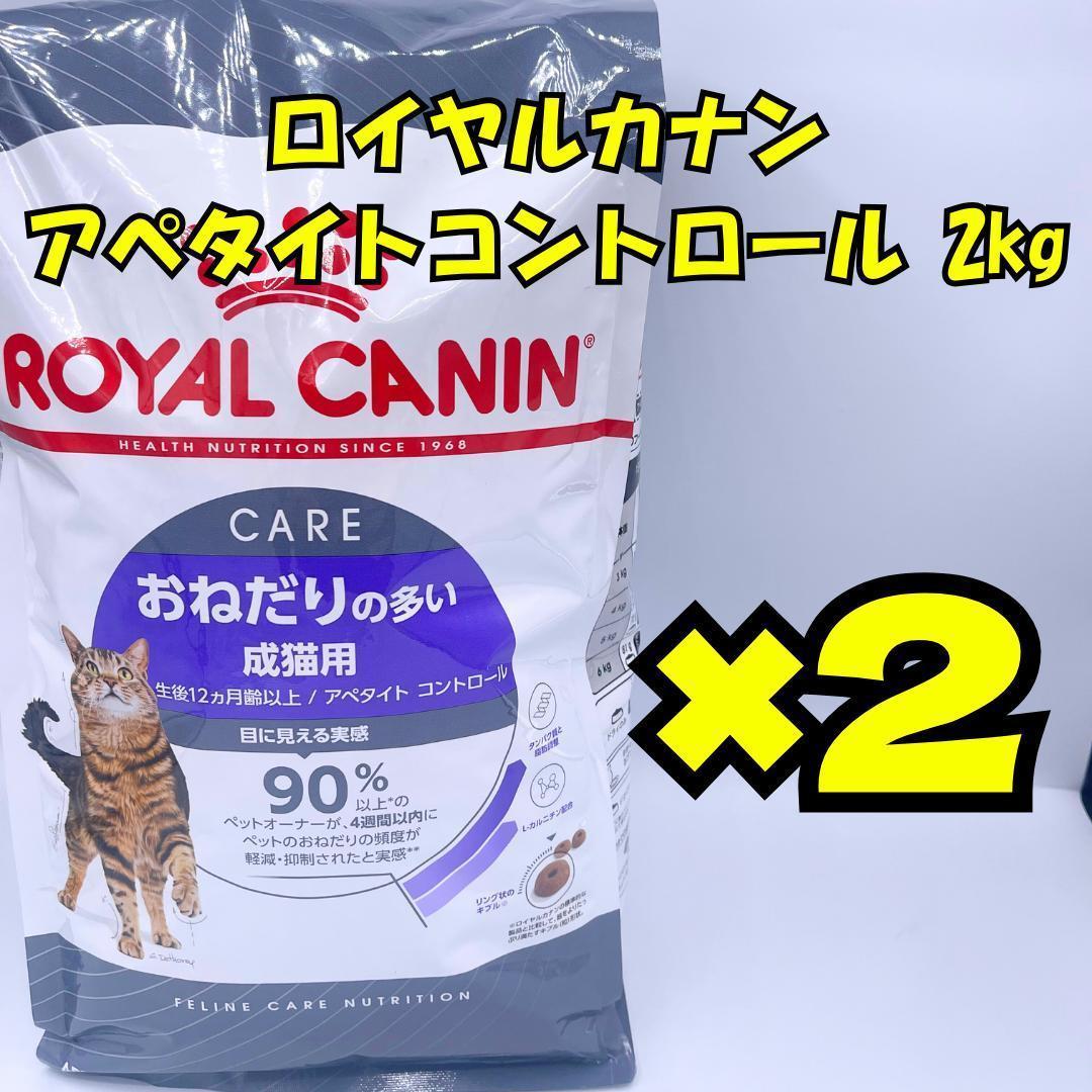  CANIN アペタイトコントロール 2kg×2