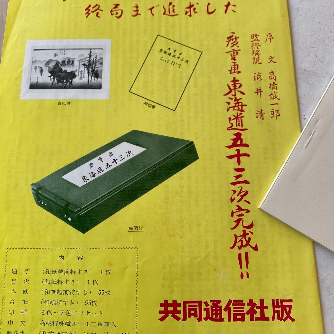 東海道五十三次 浮世絵集　歌川広重 共同通信社版