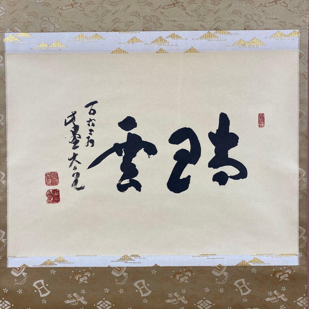 掛け軸2本 立花大亀作「瑞雲」、長谷川寛州作「清風拂明月」