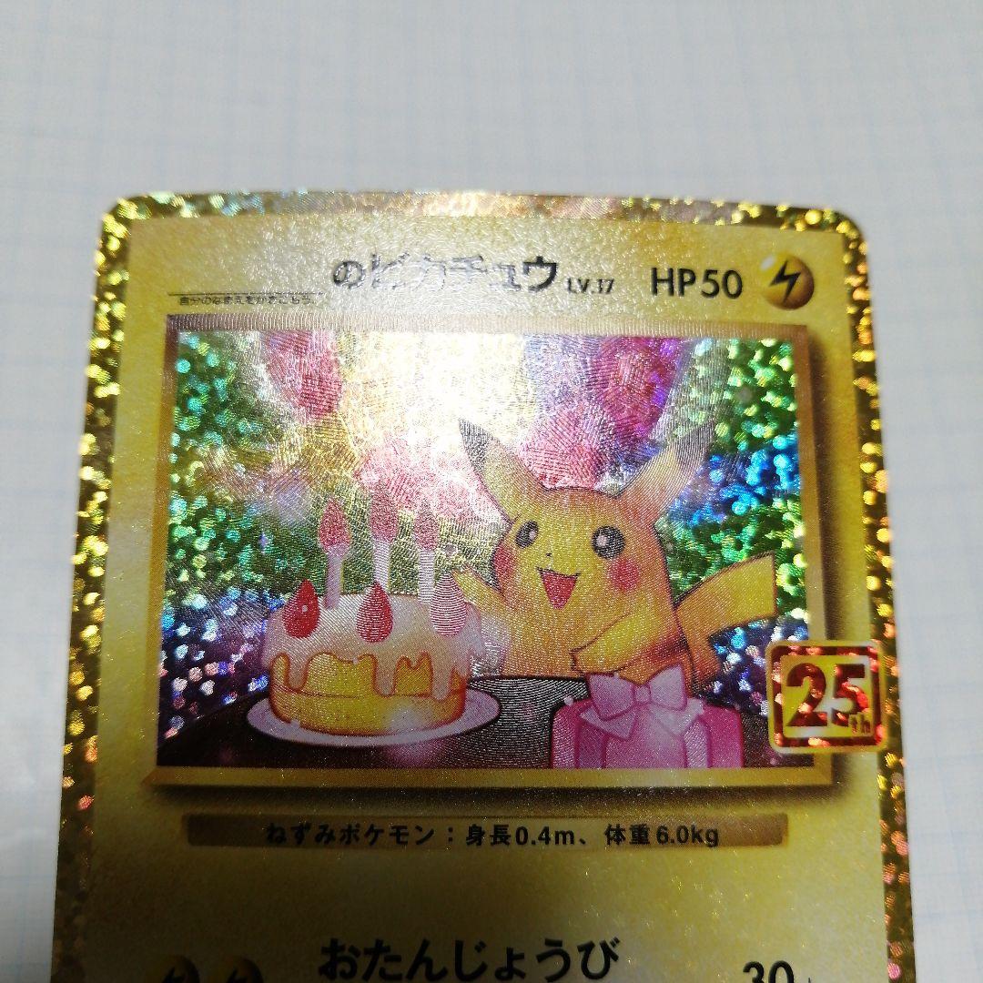 ポケモンカード　のピカチュウ　25th プロモ