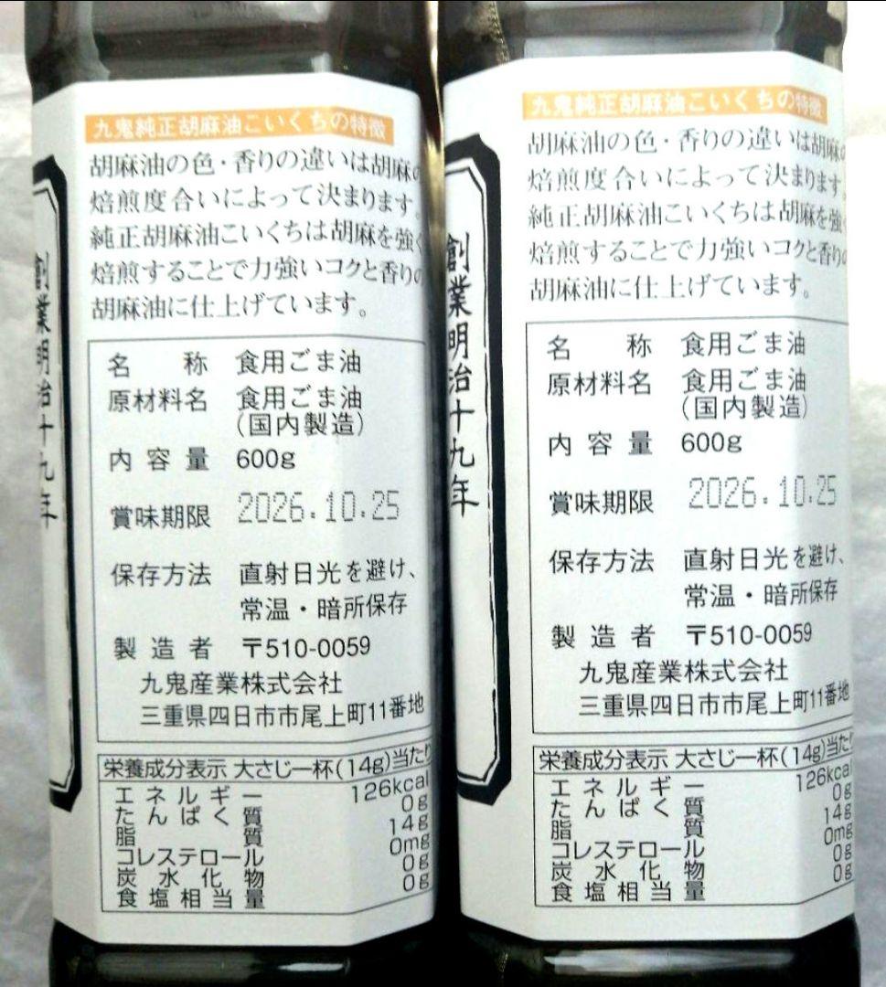 ＜売約済＞九鬼 純正 胡麻油 　こいくち　600ml✗2本