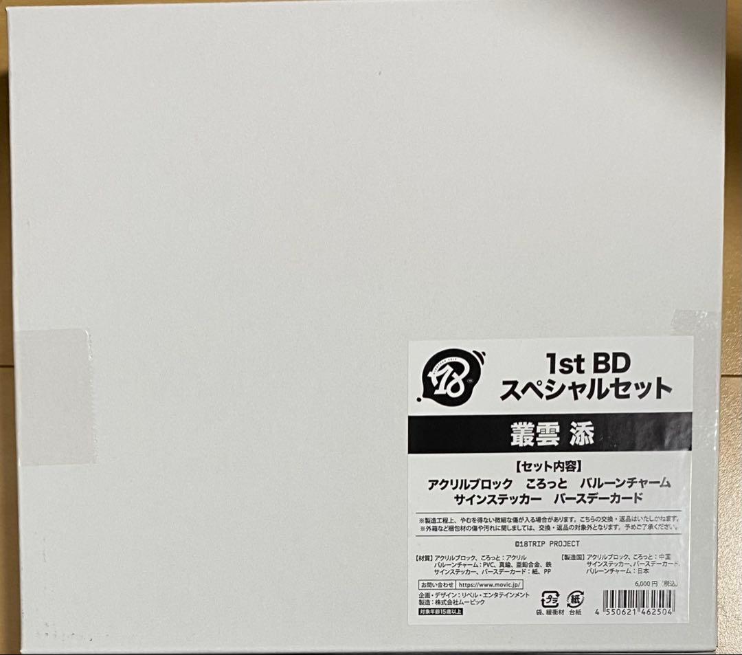 18TRIP BDスペシャルセット 叢雲添
