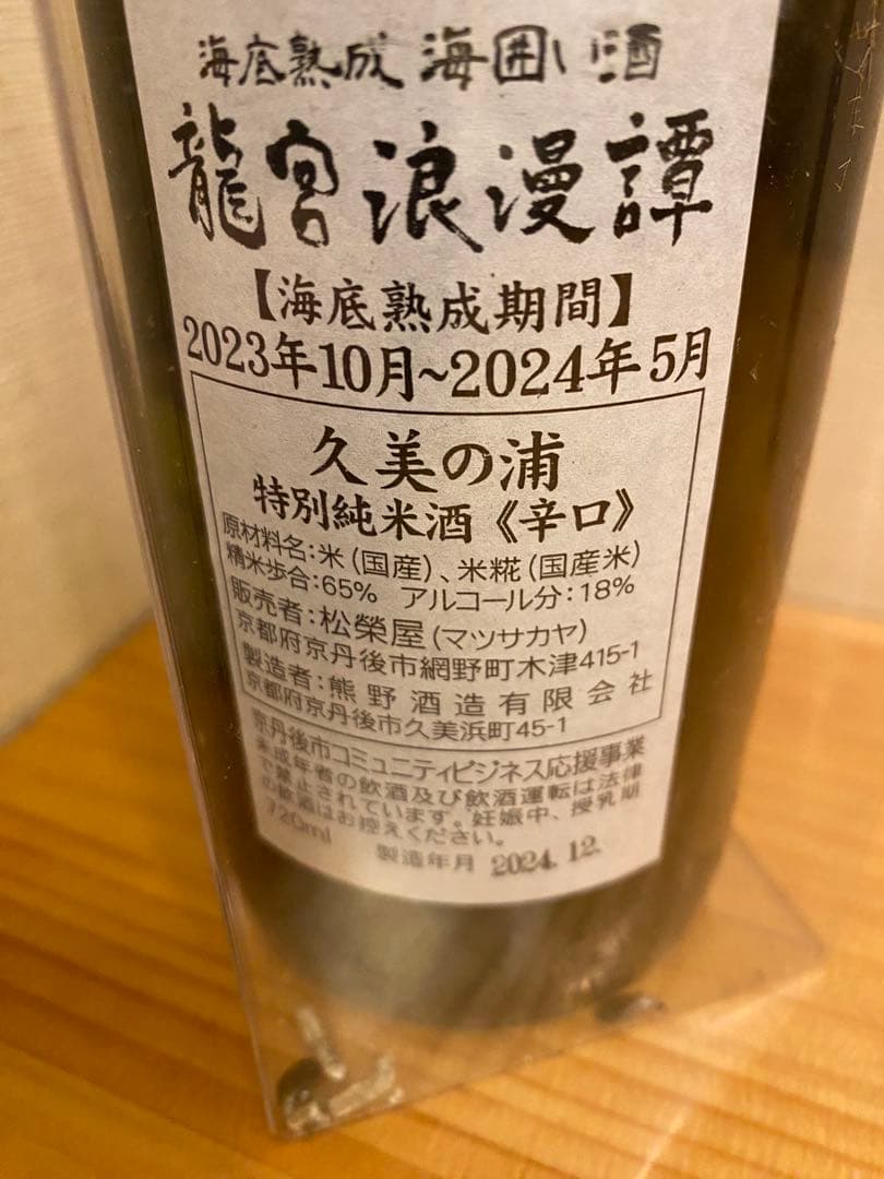 海底熟成酒 龍宮浪漫譚 久米仙 おねがい 海底熟成 日本酒 久美の浦 珍品