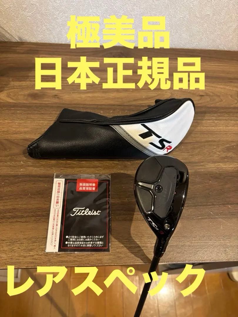 【極美品:日本正規品】Titleist TSR3 4U 21度 21° 4H