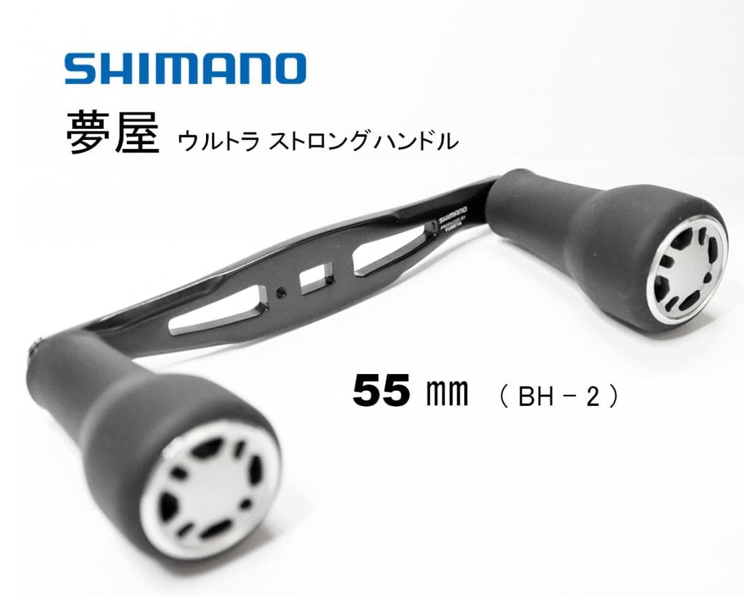 夢屋 ウルトラストロングハンドル　55㎜　BH-2