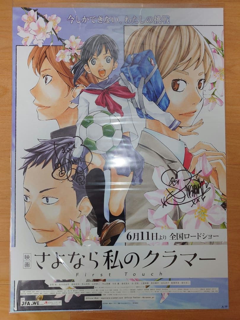 当選品　アニメ映画さよなら私のクラマー 直筆サイン入りポスター