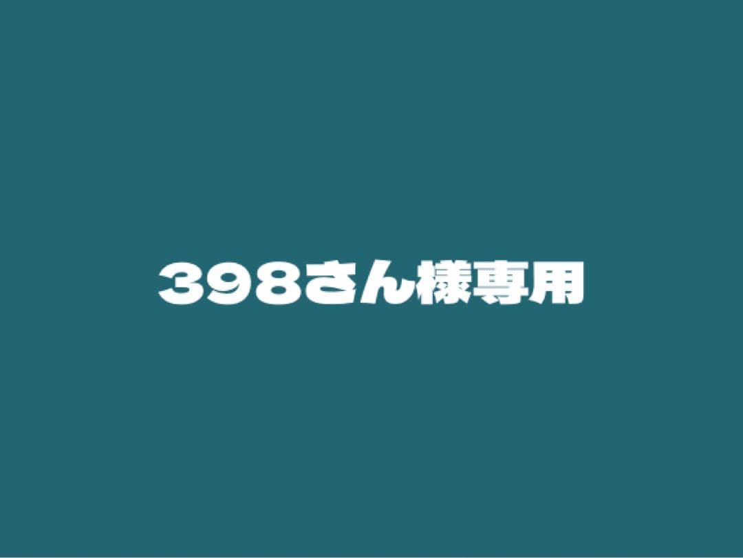 398さん