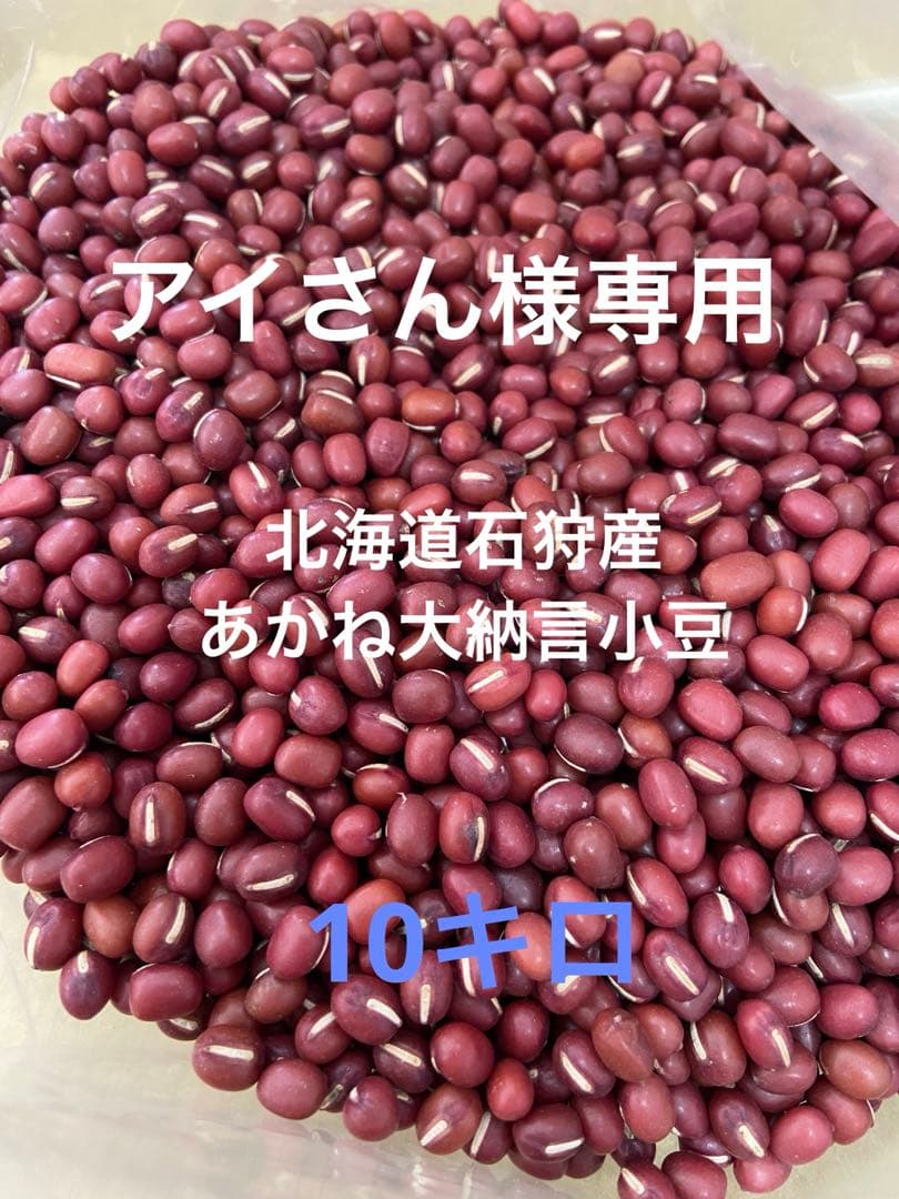 アイさん　Ｒ7 北海道産　あかね大納言小豆　10キロ