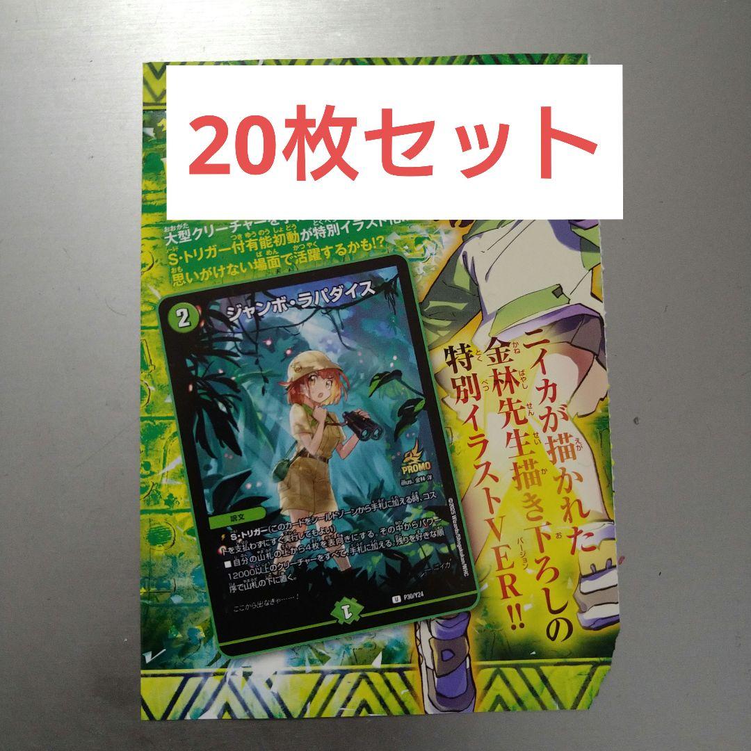 デュエマ　ジャンボ・ラパダイス　プロモ 20枚セット