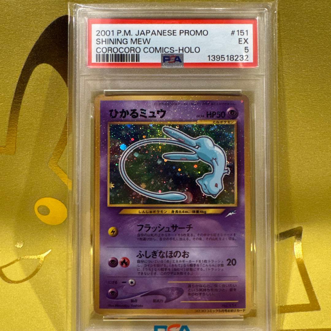 ひかるミュウ_旧裏 PSA5 コロコロコミック おまけカード PROMO