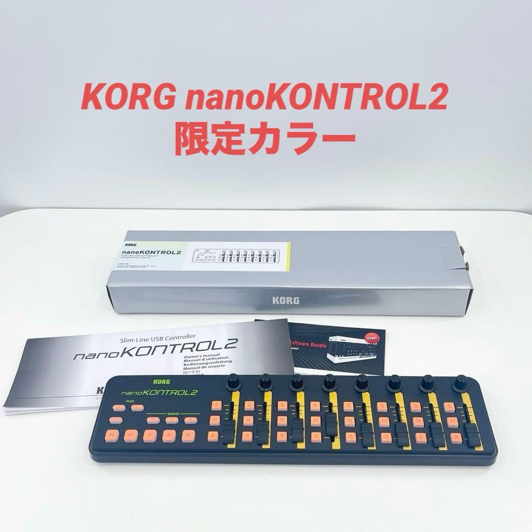 KORG nanoKONTROL2 限定カラー USB MIDIコントローラー