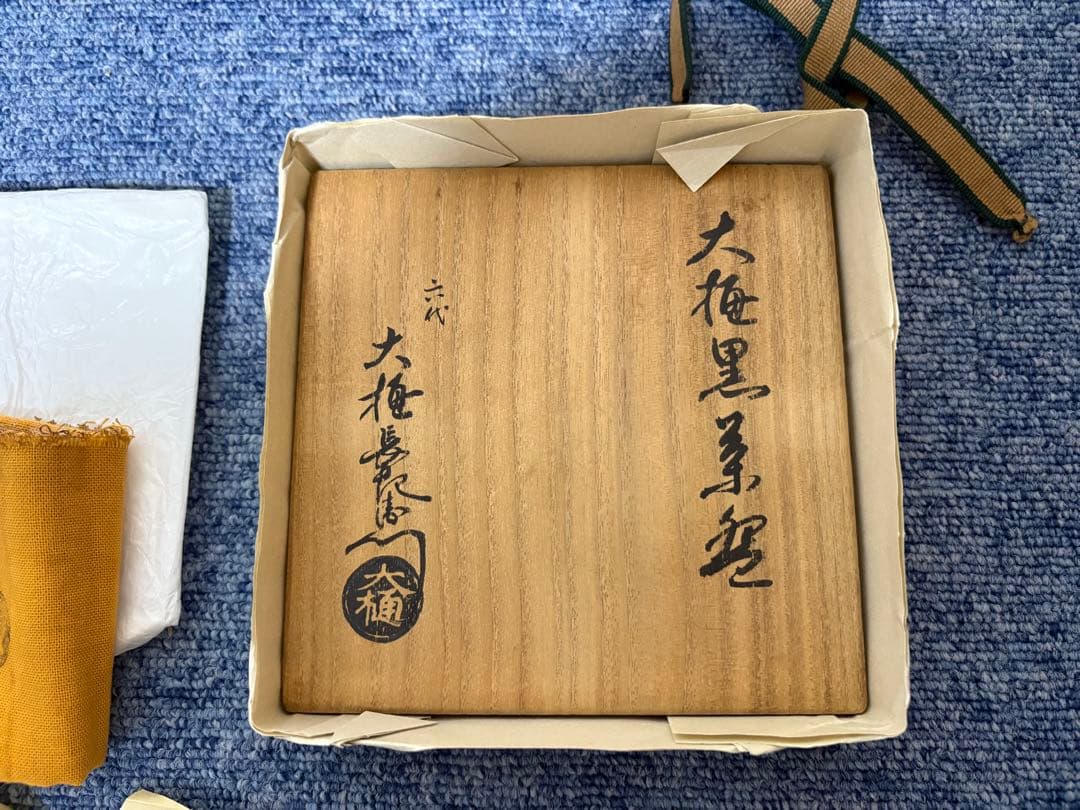 カ*カ様 玄々斎　6代大樋　黒茶碗　茶道具