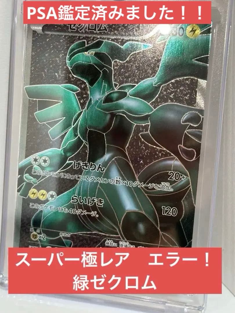 K17様　psa付き！エラー　ゼクロム レア品　ポケモンカード