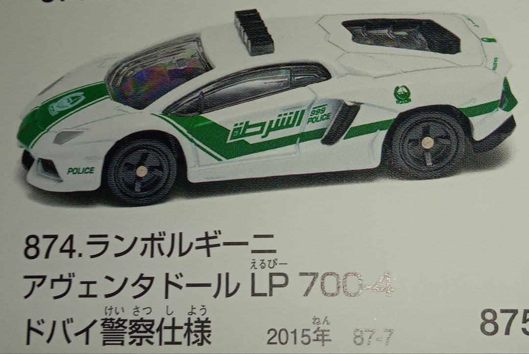 トミカ ランボルギーニ アヴェンタドール LP 700-4 No.87 12台