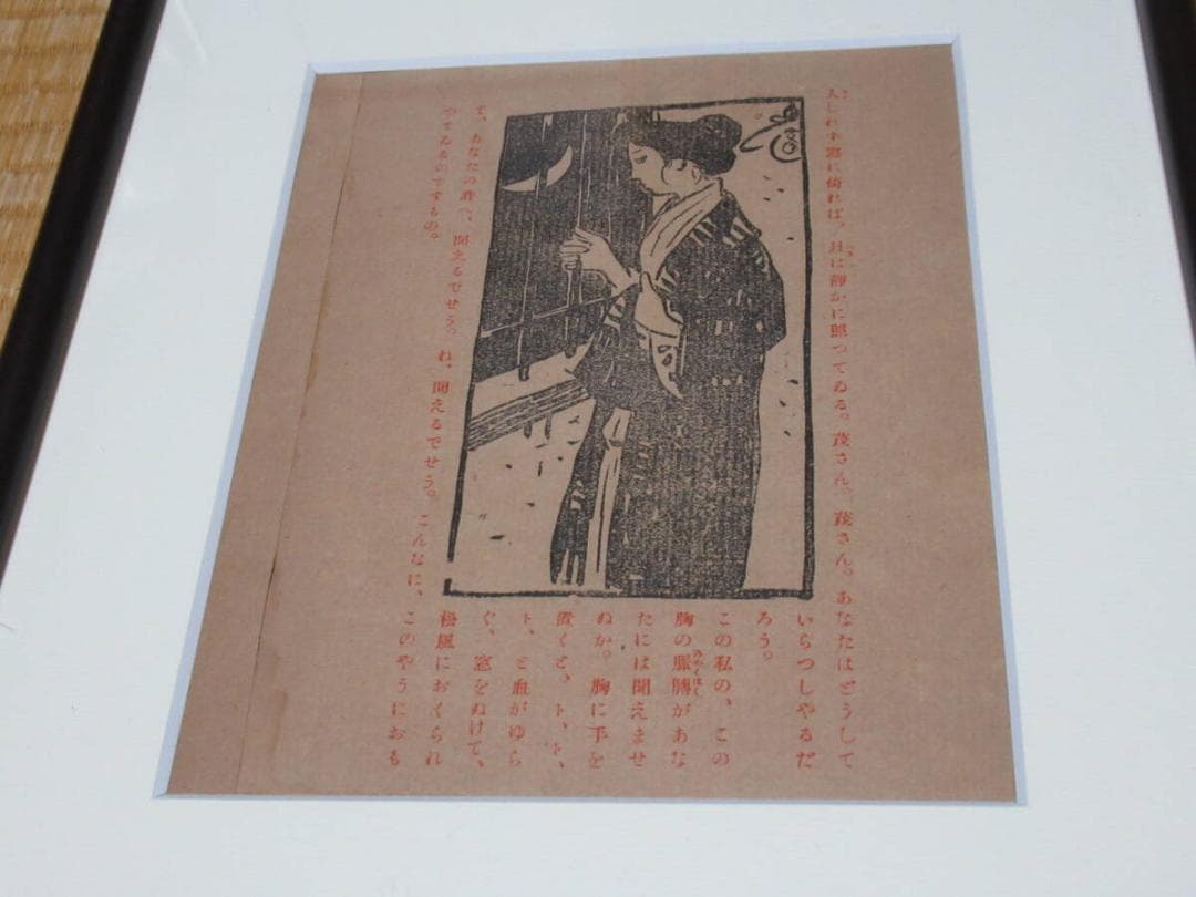 真作 美品 明治42年初版 洛陽堂◆竹久夢二『夢二画集 春の巻 竹久夢二』木版画